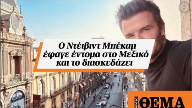 WebTV - O Ντέιβιντ Μπέκαμ έφαγε έντομα στο Μεξικό και το διασκεδάζει