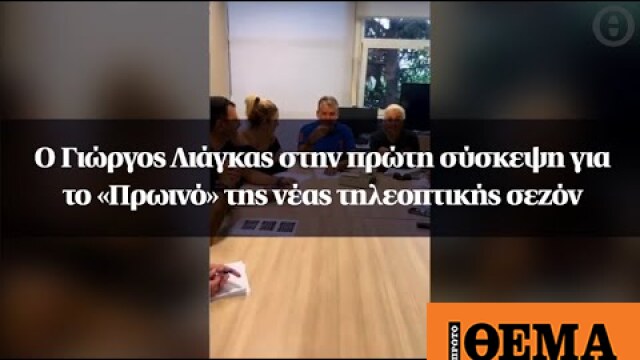 WebTV - Ο Γιώργος Λιάγκας στην πρώτη σύσκεψη για το «Πρωινό» της νέας ...