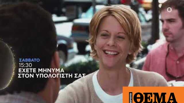 WebTV - ΕΧΕΤΕ ΜΗΝΥΜΑ ΣΤΟΝ ΥΠΟΛΟΓΙΣΤΗ ΣΑΣ (YOU'VE GOT MAIL) - trailer