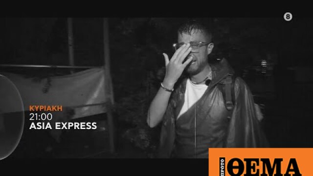 WebTV - ASIA EXPRESS | trailer 2ου επεισοδίου - Κυριακή 2/10