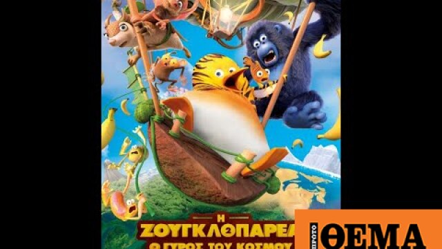 WebTV - Η ΖΟΥΓΚΛΟΠΑΡΕΑ 2: Ο ΓΥΡΟΣ ΤΟΥ ΚΟΣΜΟΥ (The Jungle Bunch 2 ...
