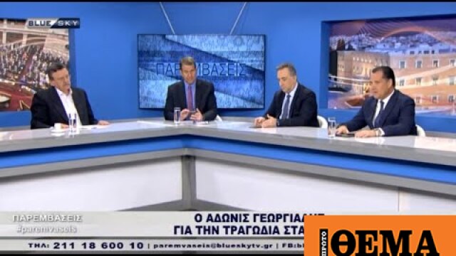 WebTV - Ο Άδωνις Γεωργιάδης με τον Σωτηρη Ξενάκη στις "Παρεμβάσεις" στο ...