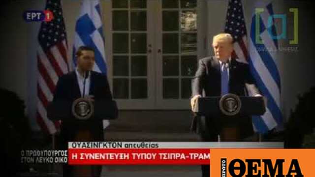 WebTV - Τσίπρας - Ο διαβολικά καλός Τραμπ