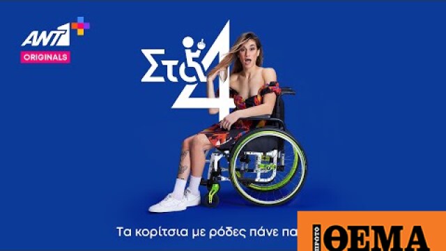 WebTV - Στα 4 - Official trailer || ANT1+ Originals