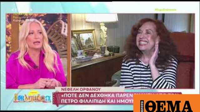 WebTV - «Η ομοφυλοφιλία είναι παραβατική» λέει η Νεφέλη Ορφανού ...