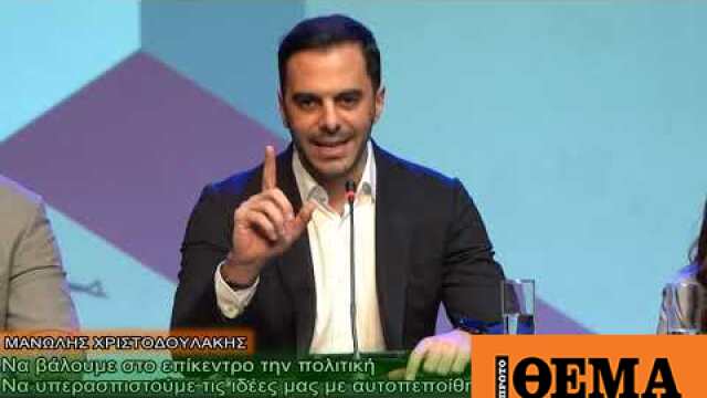 WebTV - Ομιλία Μανώλη Χριστοδουλάκη στην εκδήλωση της «Εφημερίδας των ...