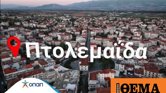 WebTV - Γιορτή στην Πτολεμαΐδα για τον μεγάλο νικητή ΤΖΟΚΕΡ