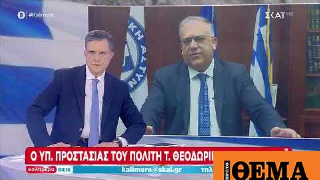 WebTV - Ο Τάκης Θεοδωρικάκος απαντά στο σχόλιο του Τσίπρα για την αστυνομία