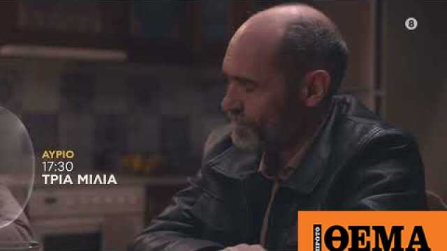 WebTV - ΤΡΙΑ ΜΙΛΙΑ | trailer 56ου επεισοδίου - Τετάρτη 22.6.2022