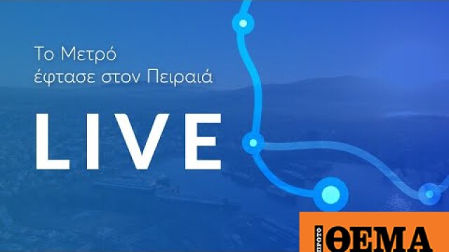 WebTV - To Μετρό έφτασε στον Πειραιά | Εγκαίνια των τριών νέων σταθμών ...