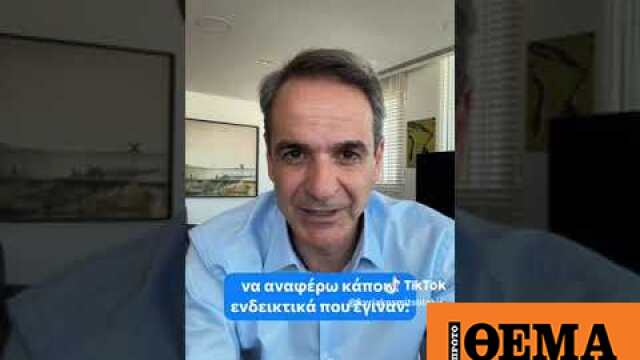 WebTV - Ο Κ. Μητσοτάκης στο TikTok