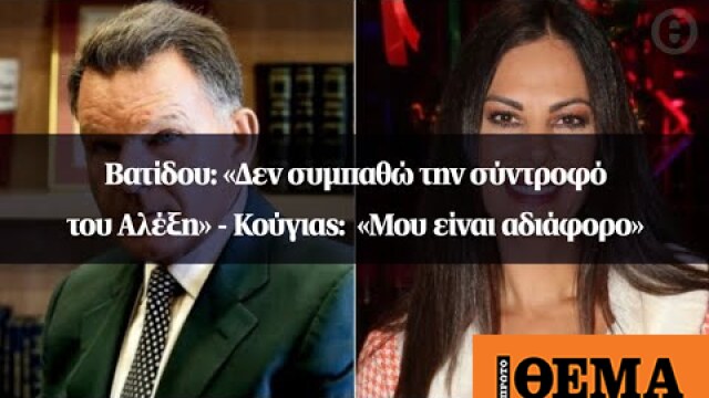 WebTV - Βατίδου: «Δεν συμπαθώ την σύντροφό του Αλέξη» - Κούγιας: «Μου ...