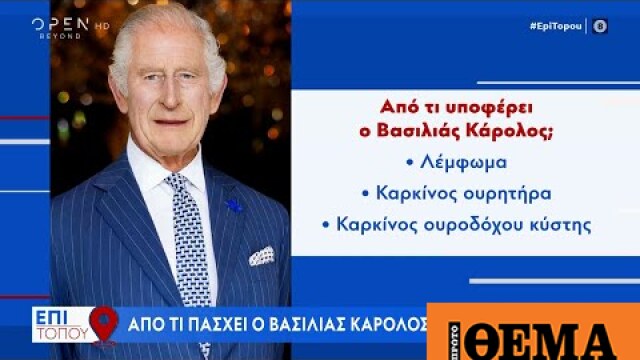 WebTV - Από τι πάσχει ο βασιλιάς Κάρολος και ποια είναι τα σενάρια ...
