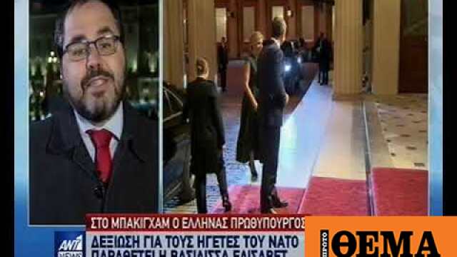 WebTV - Στο Μπάκιγχαμ ο Κ. Μητσοτάκης