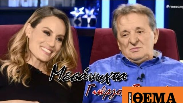 WebTV - Γιώργος Γεωργίου / "ΜΕΣΑΝΥΧΤΑ" με την Ελεονώρα Μελέτη [16-10-2019]
