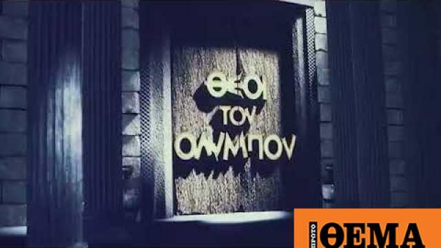 WebTV - ΘΕΟΙ ΤΟΥ ΟΛΥΜΠΟΥ