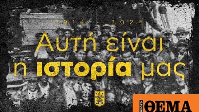 WebTV - Η ΙΣΤΟΡΙΑ ΜΑΣ - ΑΡΗΣ ΘΕΣΣΑΛΟΝΙΚΗΣ