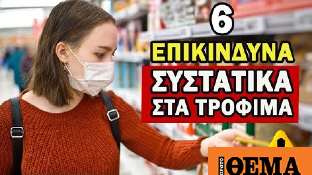 WebTV - ΔΕΙΤΕ, Ποια Συντηρητικά Πρέπει Να Αποφεύγετε!