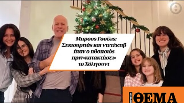 WebTV - Μπρους Γουίλις: Σεκιουριτάς και ντετέκτιβ ήταν ο ηθοποιός πριν ...