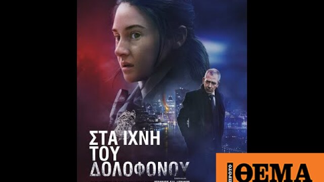 WebTV - ΣΤΑ ΙΧΝΗ ΤΟΥ ΔΟΛΟΦΟΝΟΥ (To Catch a Killer) - trailer (greek subs)