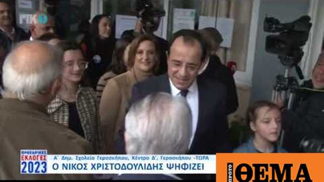 WebTV - Προεδρικές εκλογές: Ψήφισε ο Νίκος Χριστοδουλίδης