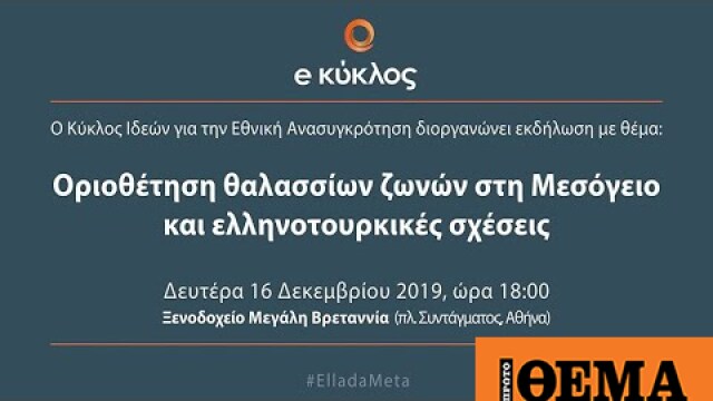 WebTV - Οριοθέτηση θαλασσίων ζωνών στη Μεσόγειο και ελληνοτουρκικές σχέσεις