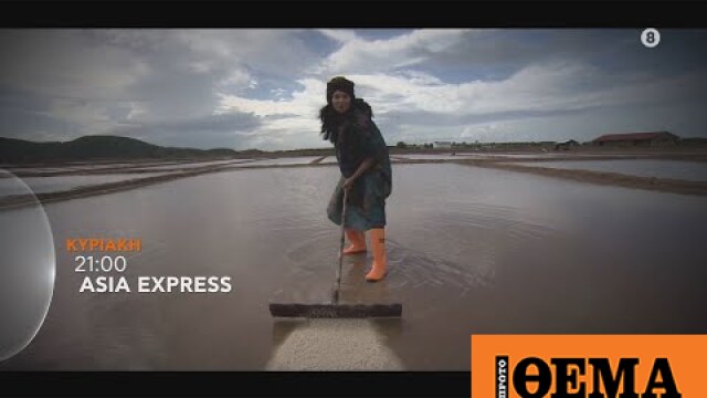 WebTV - ASIA EXPRESS | trailer 4ου επεισοδίου - Κυριακή 9/10