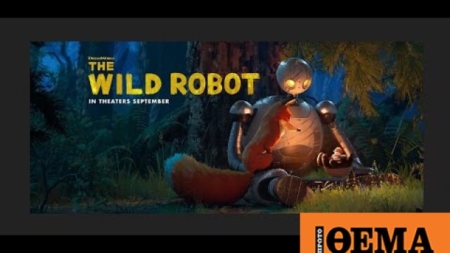 WebTV - ΤΟ ΑΤΙΘΑΣΟ ΡΟΜΠΟΤ (The Wild Robot) - official trailer (μεταγλ)