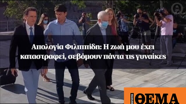 WebTV - Απολογία Φιλιππίδη: Η ζωή μου έχει καταστραφεί, σεβόμουν πάντα ...