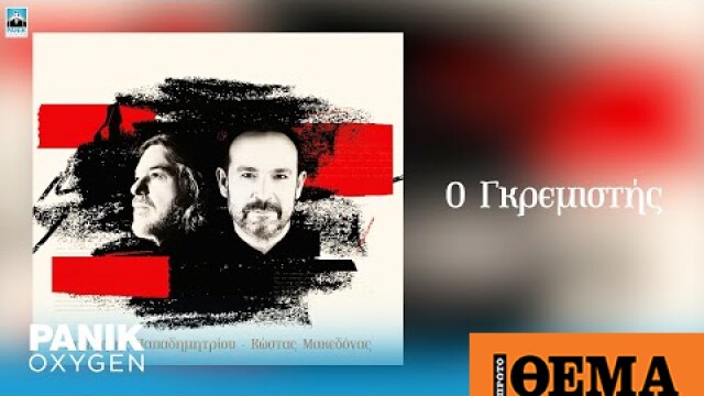 WebTV - Δημήτρης Παπαδημητρίου & Κώστας Μακεδόνας - Ο Γκρεμιστής ...