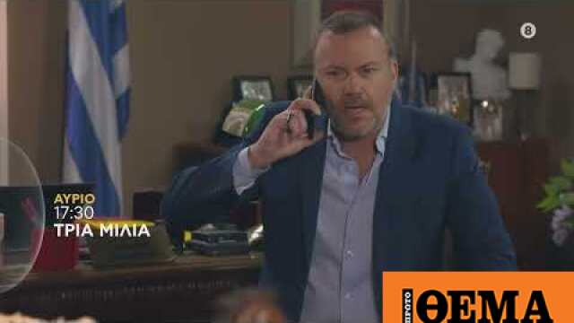 WebTV - ΤΡΙΑ ΜΙΛΙΑ | trailer 57ου επεισοδίου - Πέμπτη 23.6.2022