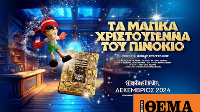 WebTV - ΤΑ ΜΑΓΙΚΑ ΧΡΙΣΤΟΥΓΕΝΝΑ ΤΟΥ ΠΙΝΟΚΙΟ