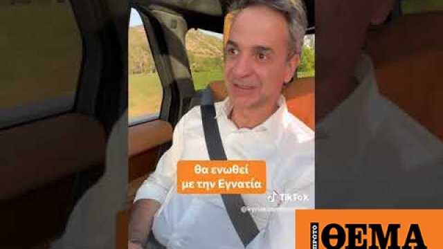 WebTV - Νέο βίντεο του Κυριάκου Μητσοτάκη στο τικ τοκ