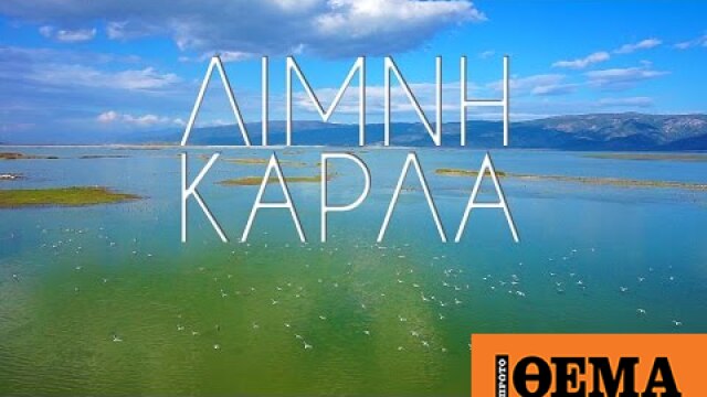 WebTV - ΛΙΜΝΗ ΚΑΡΛΑ