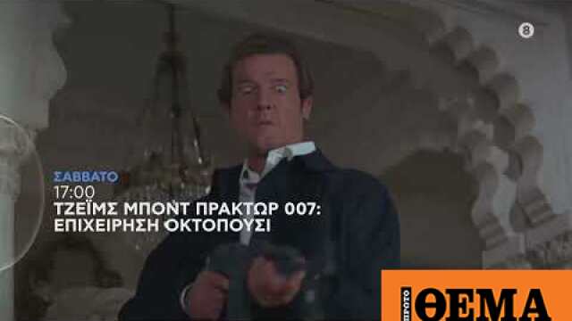 WebTV - ΤΖΕΪΜΣ ΜΠΟΝΤ ΠΡΑΚΤΩΡ 007: ΕΠΙΧΕΙΡΗΣΗ ΟΚΤΟΠΟΥΣΙ - trailer