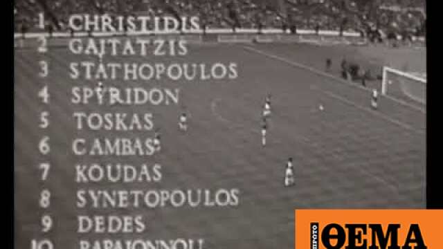 WebTV - 1971 η ενδεκαδα της ΕΘΝΙΚΗΣ ΕΛΛΑΔΟΣ στο WEMBLEY