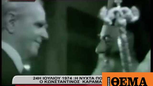 WebTV - 24 Ιουλίου 1974: H νύχτα που ήρθε ο Καραμανλής