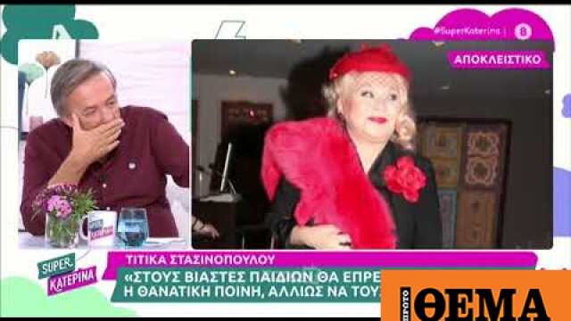 WebTV - Η Τιτίκα Στασινοπούλου αποκάλυψε την ανήθικη πρόταση που της ...