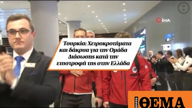 WebTV - Τουρκία: Χειροκροτήματα και δάκρυα για την Ομάδα Διάσωσης κατά ...