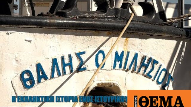WebTV - Θαλής ο Μιλήσιος.Το θρυλικό 120 ετών πλοίο που έστρωσε με ...