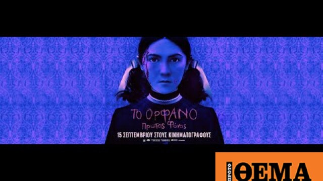 WebTV - ΤΟ ΟΡΦΑΝΟ: ΠΡΩΤΟΣ ΦΟΝΟΣ (Orphan: First Kill) - trailer (greek subs)