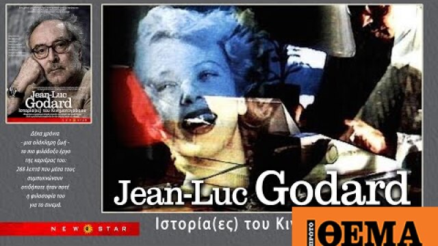WebTV - Ιστορία (ες) του σινεμά του Ζαν-Λικ Γκοντάρ - NEW STAR