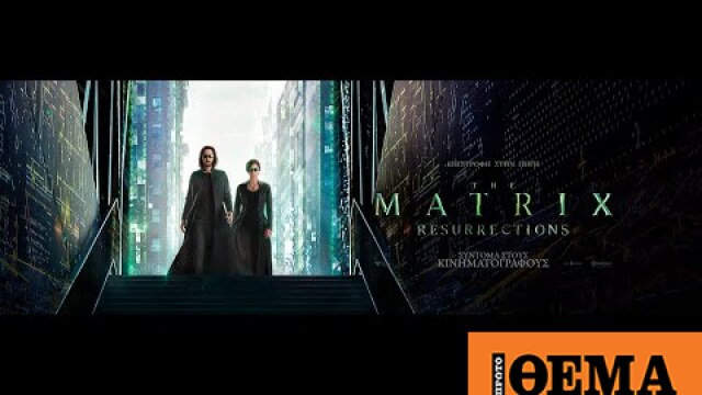 WebTV - THE MATRIX RESURRECTIONS - official trailer (greek subs)