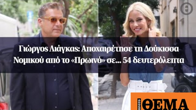 WebTV - Γιώργος Λιάγκας: Αποχαιρέτησε τη Δούκισσα Νομικού από το ...