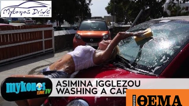 WebTV - Η ΑΣΗΜΙΝΑ ΙΓΓΛΕΖΟΥ ΚΑΝΕΙ ΤΟ ΠΙΟ ΣΕΞΥ ΠΛΥΣΙΜΟ ΑΥΤΟΚΙΝΗΤΟΥ ΣΤΗΝ ...