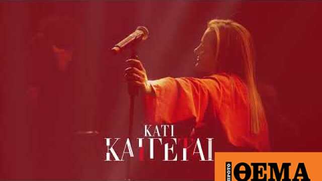 WebTV - Νατάσσα Μποφίλιου - "Κάτι καίγεται..." ΚΑΛΟΚΑΙΡΙ 2024