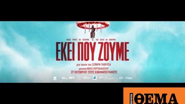 WebTV - ΕΚΕΙ ΠΟΥ ΖΟΥΜΕ - trailer