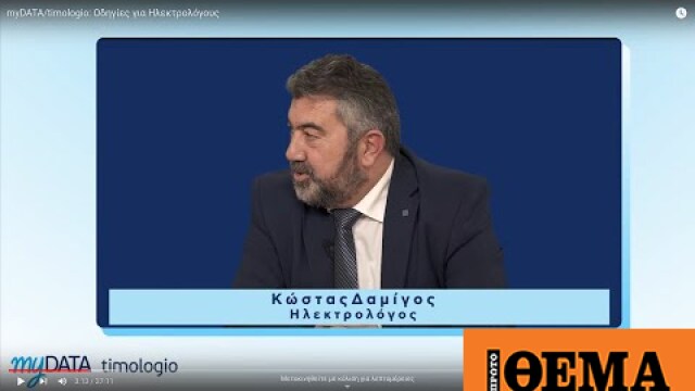 WebTV - myDATA/timologio: Οδηγίες για Ηλεκτρολόγους