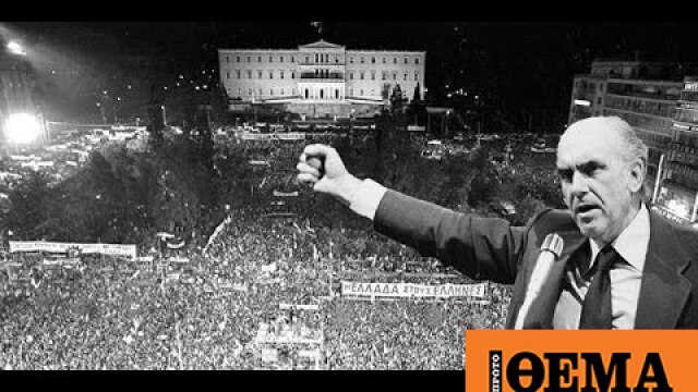 WebTV - ΑΝΔΡΕΑΣ ΠΑΠΑΝΔΡΕΟΥ.1981. ΣΥΝΤΑΓΜΑ. ΟΛΗ Η ΟΜΙΛΙΑ ΤΟΥ