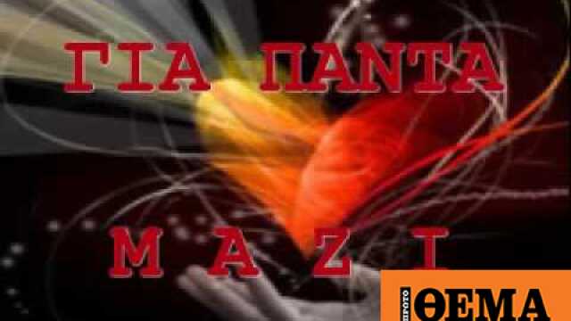 WebTV - Για Παντα Μαζι - Γιαννης Παριος